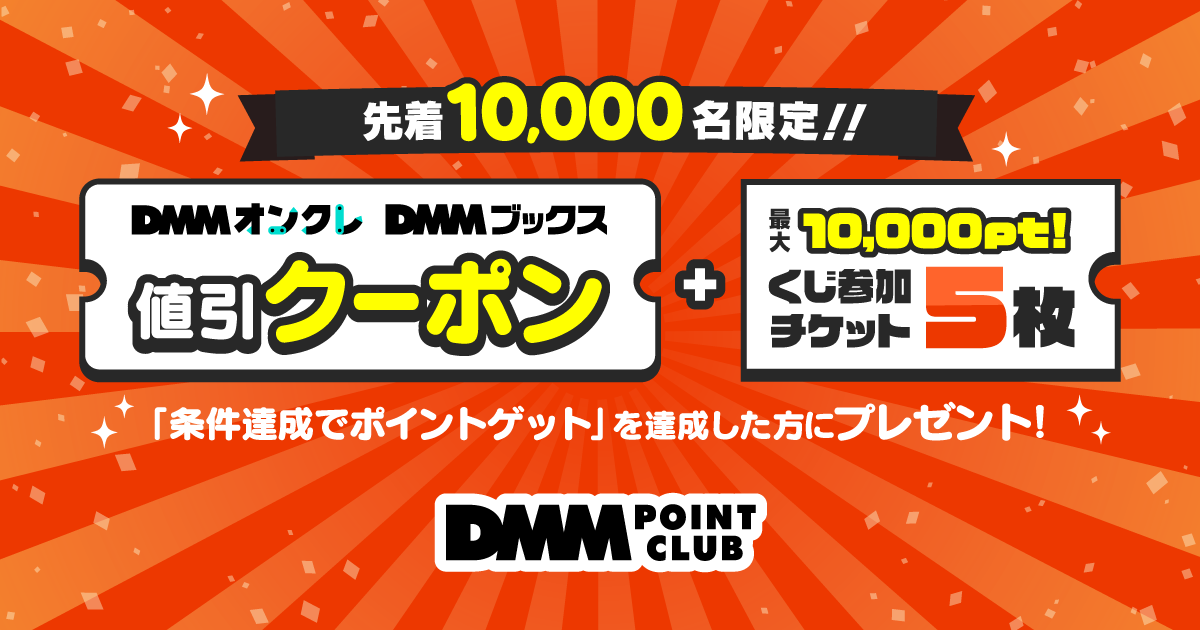 DMMポイントクラブ | 先着10,000名限定！「条件達成でポイントゲット」を達成した方にプレゼント！