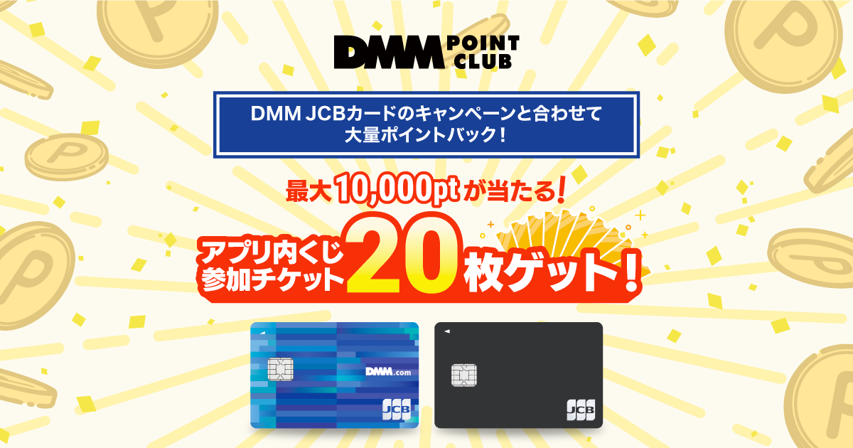 DMMポイントクラブ | DMM JCBカード入会キャンペーン