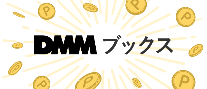 DMMポイントクラブ | DMMカード入会キャンペーン